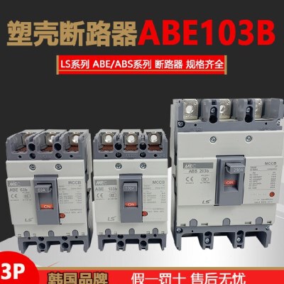 原装LS产电MEC塑壳断路器ABE ABS103b 33b 53b 63b 203b403b803B