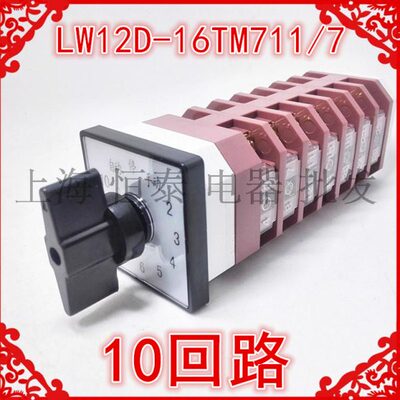 LW12D-16TM711/7十回路电容柜主令开关自动/停/手动12档质保一年