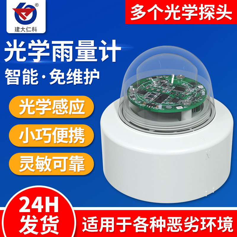光学雨量计脉冲智能农业气象科研水文监测站485降水量雨量传感器