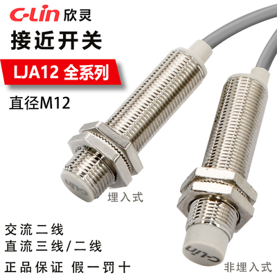 欣灵接近开关LJA12M-5N1/P1/D1/A1/N2/P2/D2/A2 二三线24V 传感器