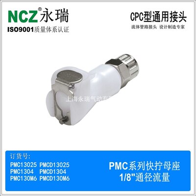 NCZRS-PMC系列快拧母座 PMCD1304 13025 CPC塑料POM快速接头水冷