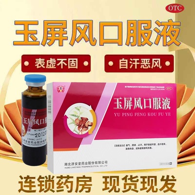 【济安堂】玉屏风口服液10ml*11支/盒