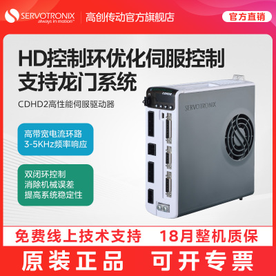 高创伺服驱动器电机马达驱动器CDHD2-003/006/008/0102APP/AEC