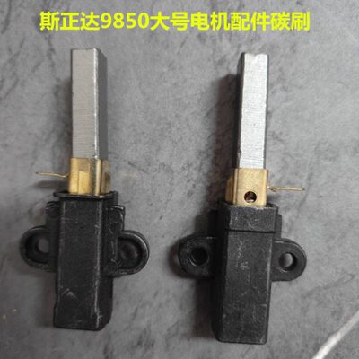 斯正达原装配件商用豆浆机9850铜线电机碳刷一对破壁料理机沙冰机