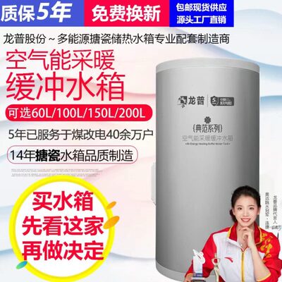 【龙普股份】60L100L空气能热泵采暖保温搪瓷内胆煤改电缓冲水箱