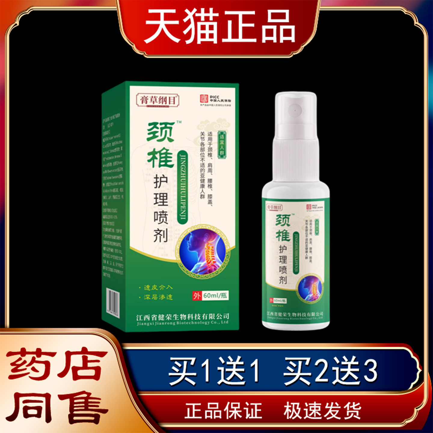 膏草纲目颈椎护理喷剂中老年颈椎护理