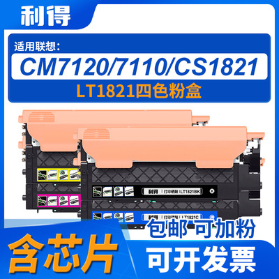 利得LT1821硒鼓含芯片粉盒适用联想CS1831/CS1831W/VM7120W