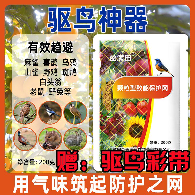 盈满田驱鸟药g剂庄稼赶走麻雀喜鹊神器果园稻田物颗粒型致能保护