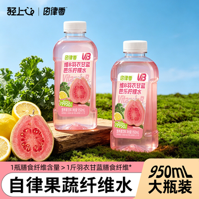 维B羽衣甘蓝芭乐柠檬水0脂肪