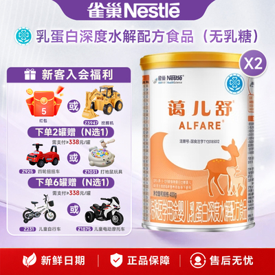 消费券】雀巢蔼儿舒特殊医学用途乳蛋白深度水解配方食品400g*2罐
