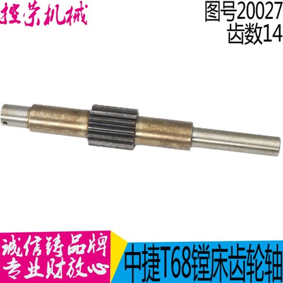 镗床配件 沈阳中捷T68镗床配件 昆机T68镗床齿轴 镗床20027 现货