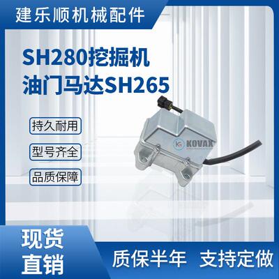 SH280挖掘机油门马达SH265油门电机KHR17139线SH430F2