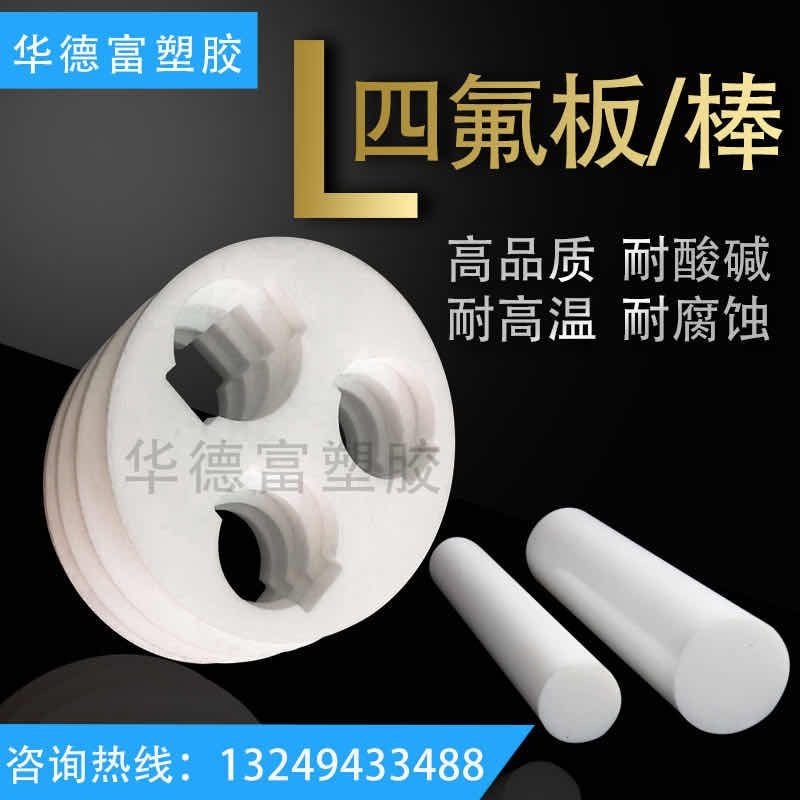 四氟板铁氟d龙板四氟棒聚四氟乙烯板铁氟龙棒铁氟龙方条加工零切