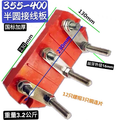电机配件接线柱接线板 y355 -y400 半圆接线柱 适用电机110-160kw