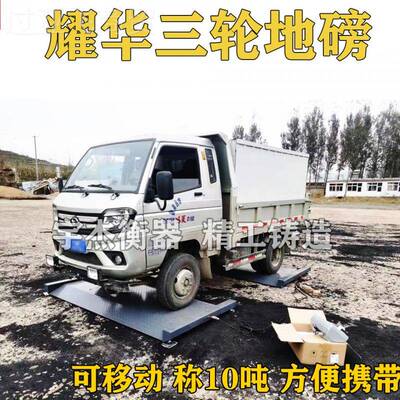华三0轮四轮分体便携式地磅5吨10农吨2吨70005电子秤大型耀商用汽