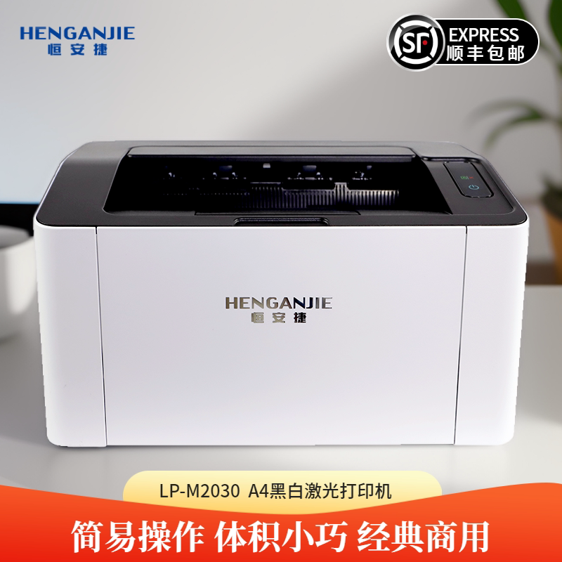 恒安捷LP-M2030 A4黑白激光打印机双面单功能商用家用打印机企业家用办公文档试卷打印机