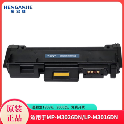 恒安捷墨粉盒T303K原装耗材适用MP-M3026DN/LP-M3016DN 3000页
