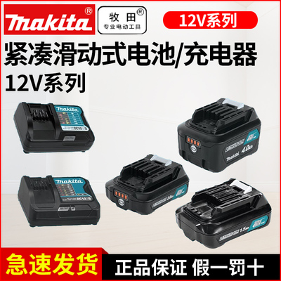 makita牧田12V锂电池充电器充电钻电动起子机BL1016 1041B DC10SB