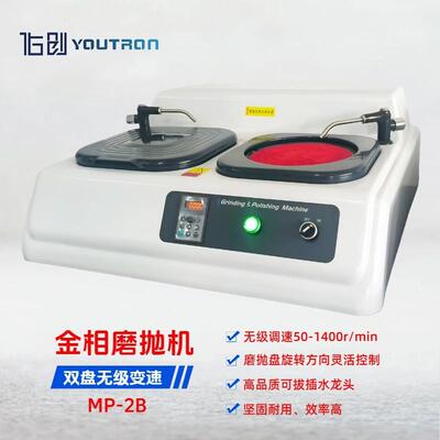 金相试样磨抛机MP-2B双盘无级变速台式变频调速金相研磨抛光机