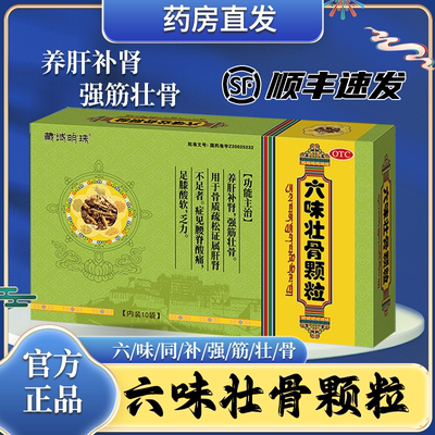 【晶珠】六味壮骨颗粒20g*10袋/盒