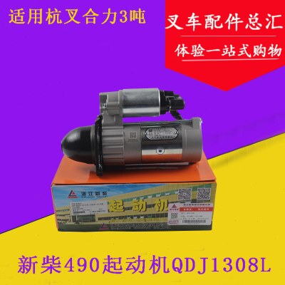 叉车起动马达 新柴490起动机QDJ1308L 12V3KW起动机杭叉合力3吨