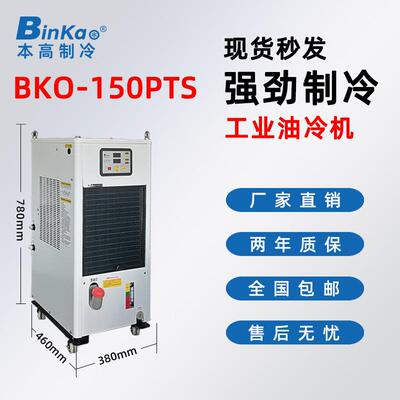本高BKO-150PTS工业小型油冷机加工中心冷油机精雕机攻钻机冷却