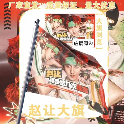 赵让大旗明星演唱会赵让应援旗户外打卡音乐节赵让应援旗定制