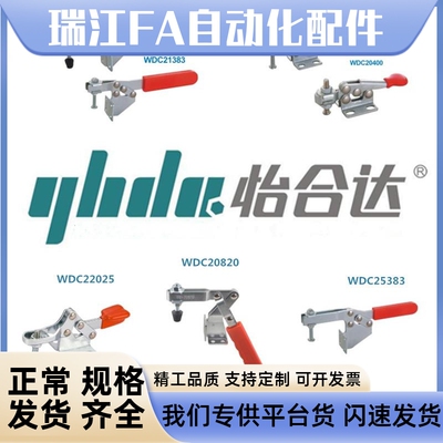 怡合达快速夹钳WDC25383/202-FL/21383/20820/20100/20400/22025