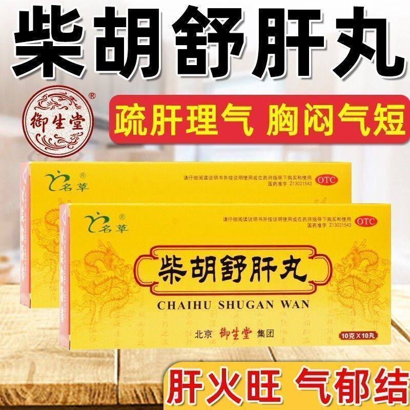 御生堂名草柴胡舒肝丸中成药10丸大蜜丸疏肝理气散柴胡疏肝丸正品