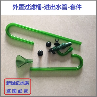 创星过滤桶CF1200 DF1300  AT3338S 外置过滤桶进出水管套件 四分