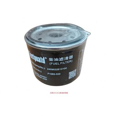 柴油滤清器2409532810100全柴4C5/4C6合力4-5吨配套款 F1082-022