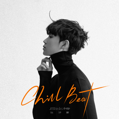 张洢豪第三张个人原创大碟《Chill Beat·丘比特》LP
