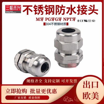 304不锈钢电缆防水接头PG7/9/11/13.5/16/19/21/25/29/3642/48/63
