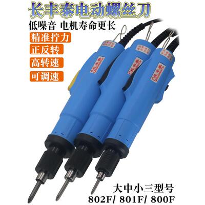 长丰台精工电动螺丝刀802电动批801F 800F电动螺丝刀