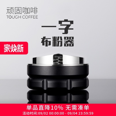 顽固咖啡布粉器一字cookie浆式意式咖啡机配件可调节压粉深度5851