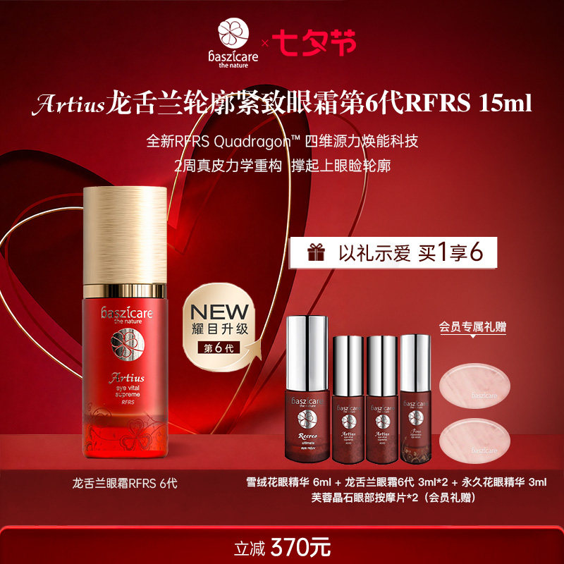 baszicare/贝熙迦儿龙舌兰紧致眼霜6代RFRS15ml收紧眼袋丰盈凹陷