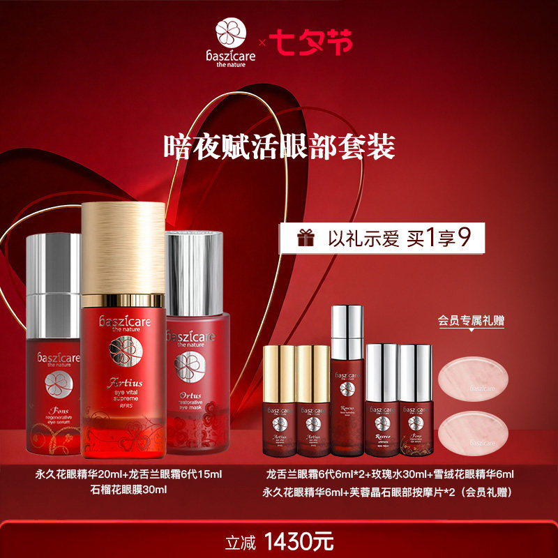 baszicare/贝熙迦儿暗夜赋活眼部套装
