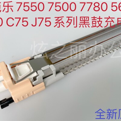 适用原装施乐C7550 C75 J75 7785 7780 700 5065 560 750I充电架