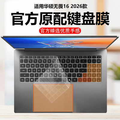 迷它适用2026款华硕无畏16键盘膜M3650U笔记本键盘保护膜无畏Pro16电脑防尘罩S5650A防水垫M5650G静音透明套