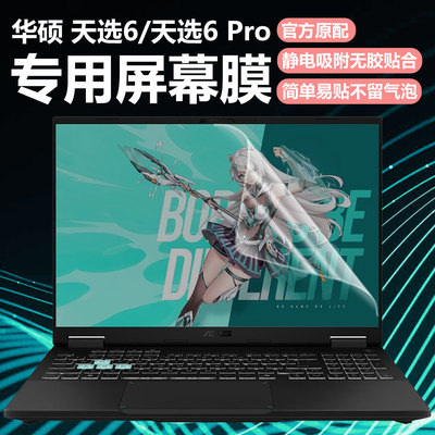 迷它适用华硕天选6Pro笔记本屏幕膜天选5电脑屏幕保护膜FX608L高清防刮FA607磨砂防反光16英寸抗蓝光护眼钢化