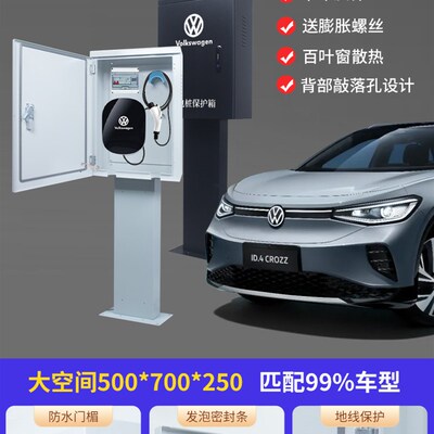 《加厚》大众ID346朗逸帕萨特充电箱充电桩保护箱室内外防雨防水