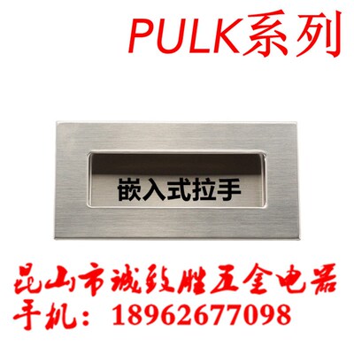 不锈钢嵌入式拉手 同款SAMLO上隆 PULK-119  把手