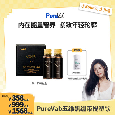 PureVab提塑饮黑绷带NAD内服保养