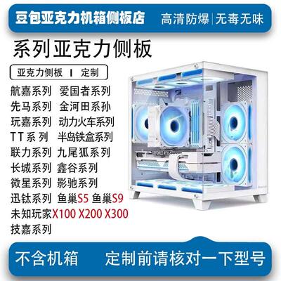 游戏机箱先马全系列机箱侧板定制全景版亚克力侧板