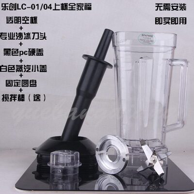 乐创LC-L01 104沙冰机配件莱悠雪豆浆机杯座破壁机杯子壶桶缸冰沙