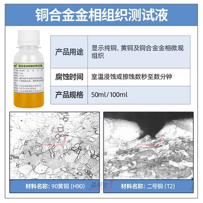 金相侵蚀剂金相组织腐蚀液硝酸酒精碳钢铜铝焊缝晶粒度分析