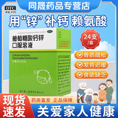 【福人】葡萄糖酸钙锌口服溶液10ml*24支/盒