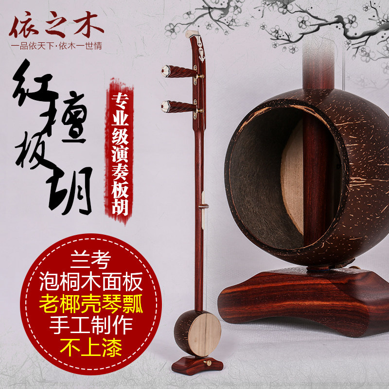 红檀板胡板胡精制高音板胡 中音板胡 秦腔板胡送全