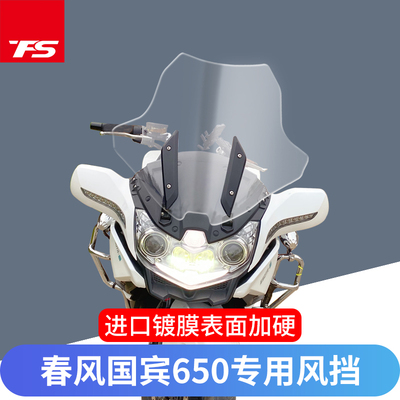 适用于春风国宾CF650TR-G改装加高挡风玻璃前风挡风板加厚加宽硬