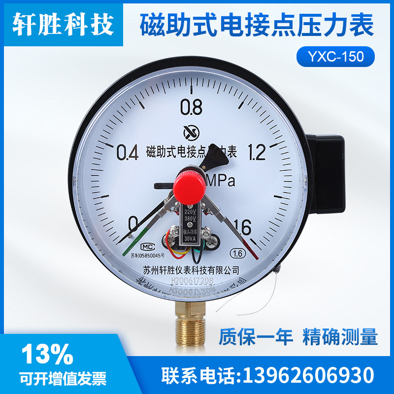 YXC150 1.6MPa 磁助式电接点压力表 可调式上下限接触点压力表